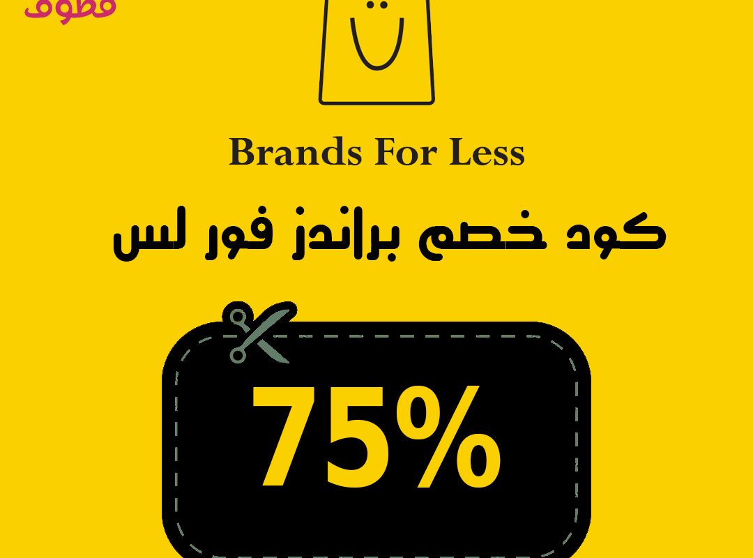 كود خصم براندز فور لس السعودية 75% brands for less code - متجر قُطوف